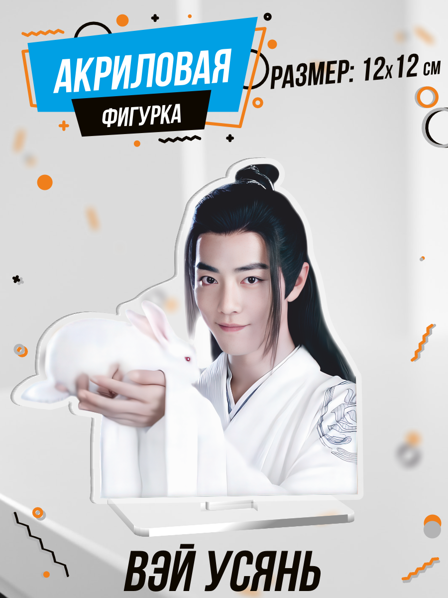 Фигурка акриловая Неукротимый Повелитель Чэньцин