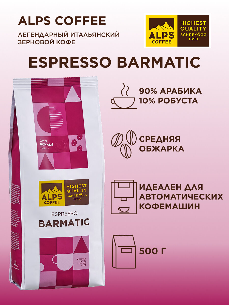 Кофе в зёрнах Alps Coffee Espresso Barmatic 500g