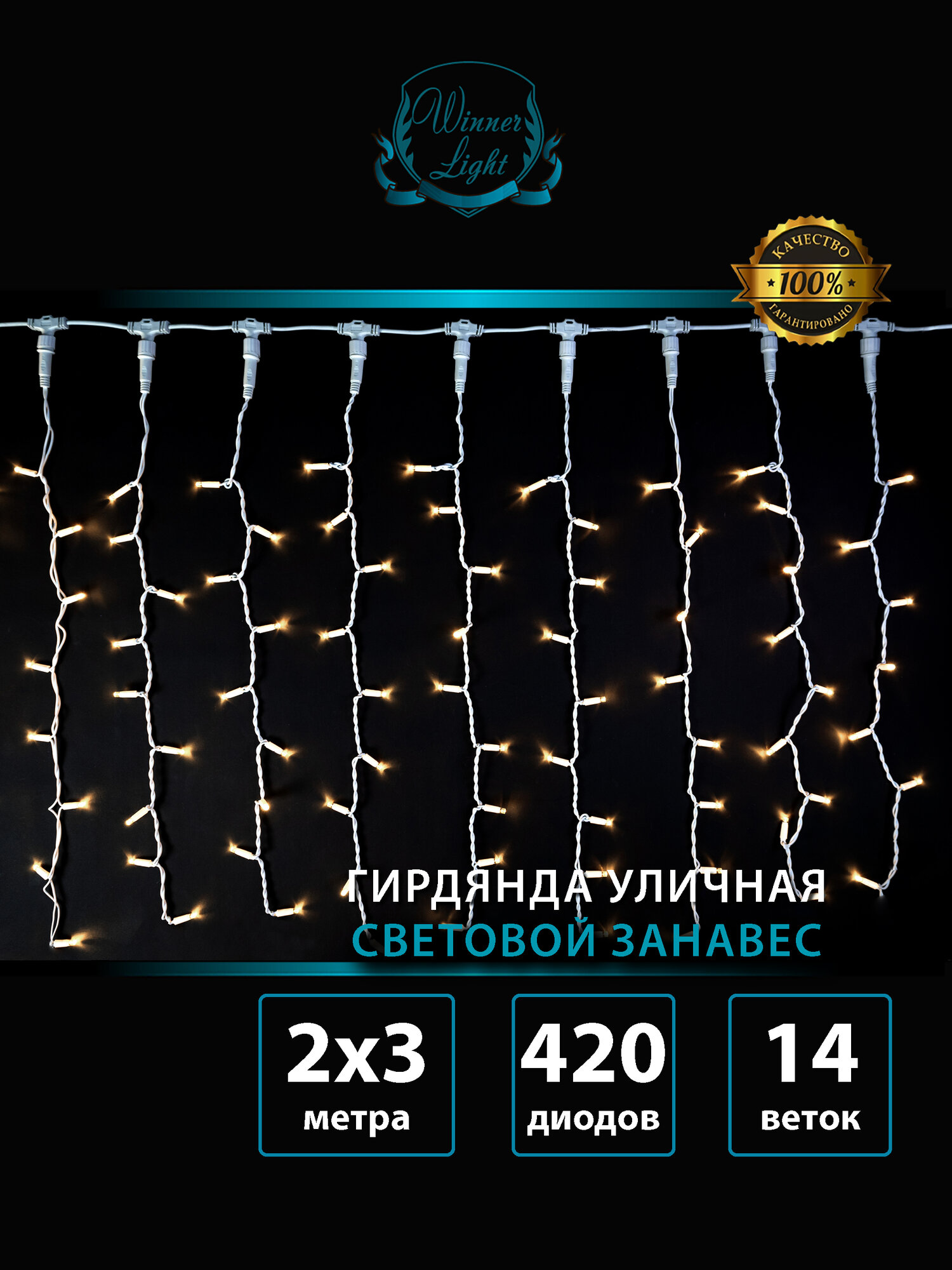 Электрогирлянда штора уличная 2х3 метров на дом Теплый свет от сети 420 лампочек новогодняя светодиодная, Winner light