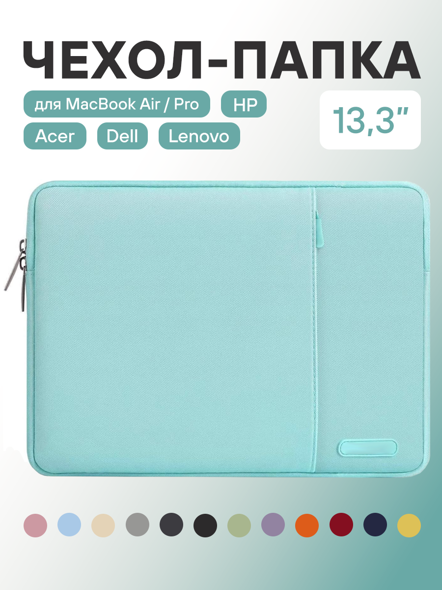 Чехол-сумка для ноутбука 13,3-13,6 дюйма, MacBook Air 13/ MacBook Pro 13, ментоловый