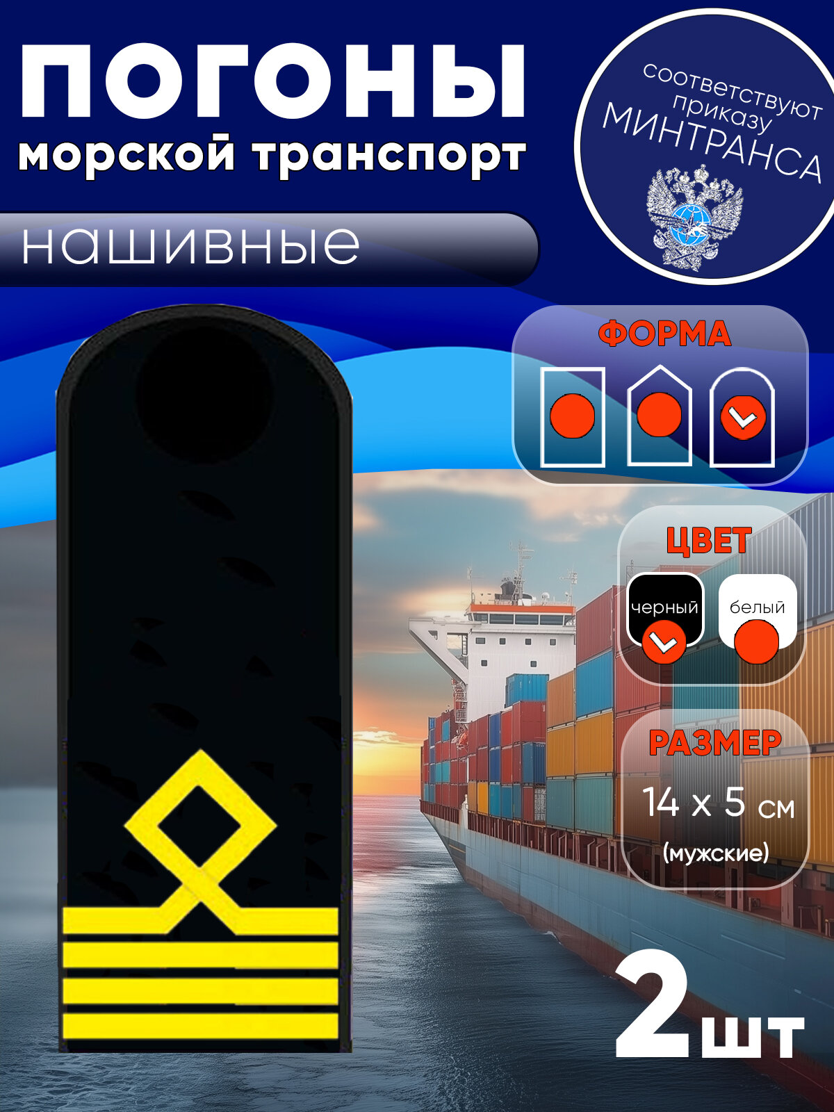 Погоны (морской транспорт), четвертая категория (капитан маломерного морского судна), мужские, нашивные, черные, округлые, 14х5 см