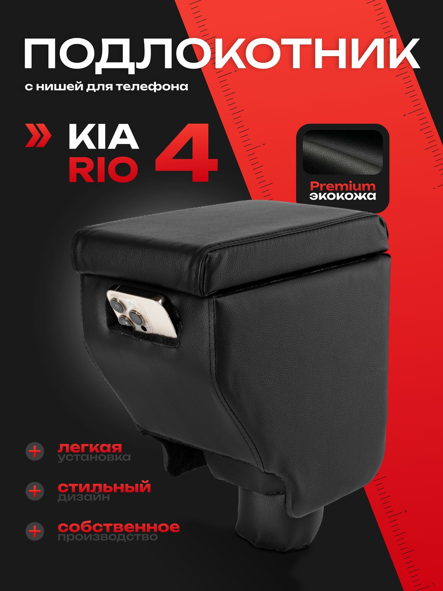 Подлокотник для автомобиля Kia Rio 4 (2017-2023) X-Line с нишей под телефон