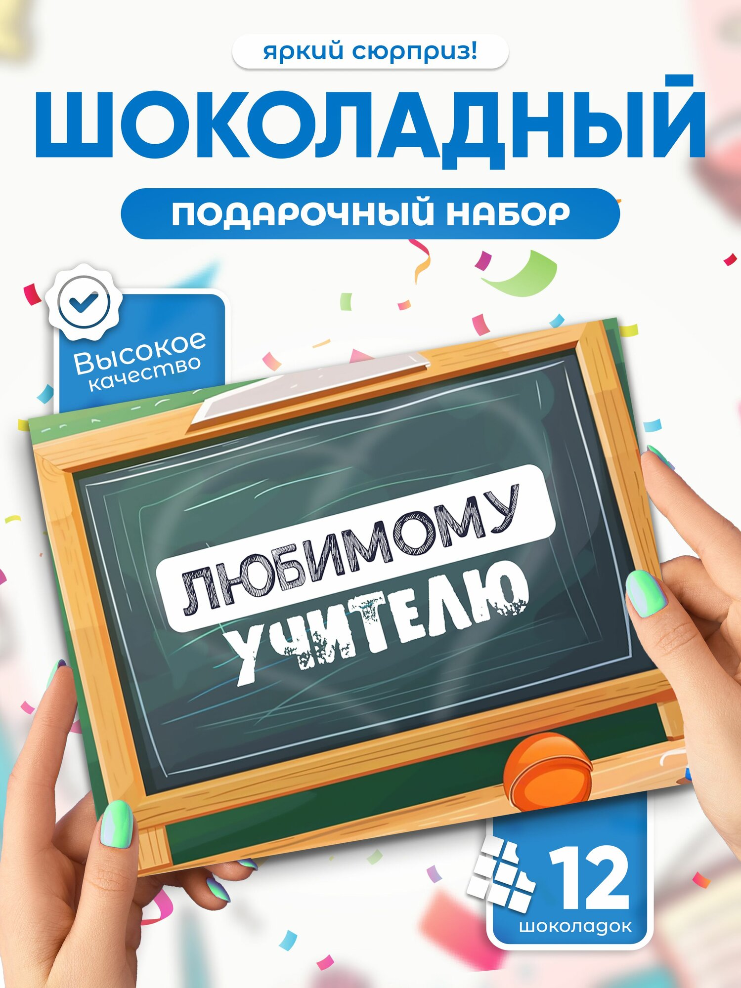 Оригинальный подарок учителю набор шоколада