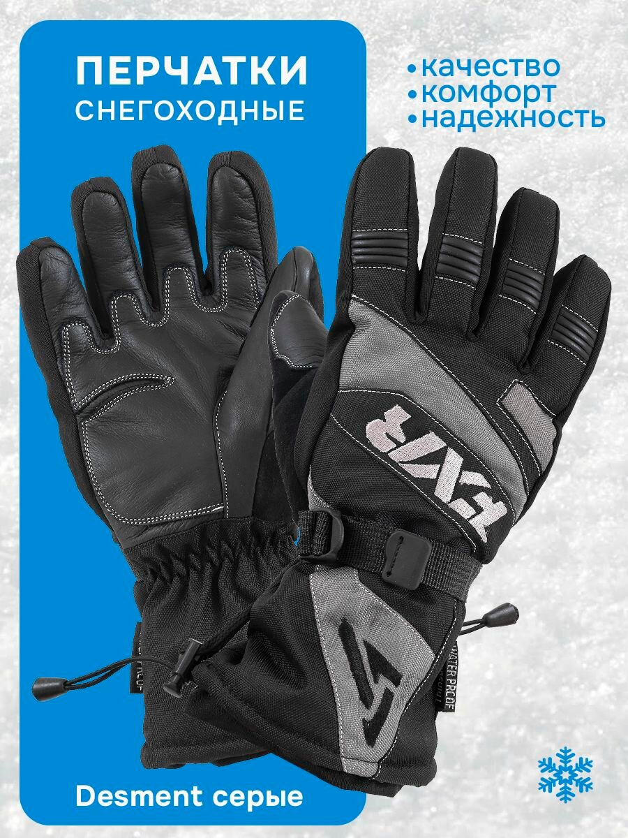 Перчатки снегоходные Desment FXR серые XL