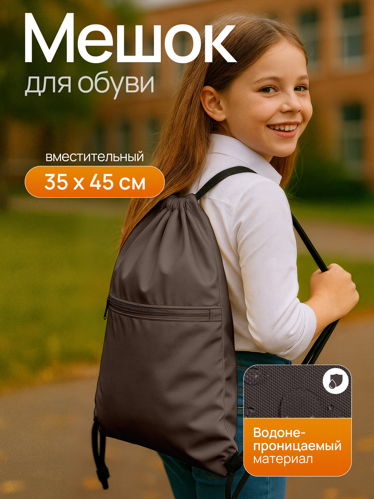 Мешок - сумка для сменной обуви JEONIX, водонепроницаемый 35х45 см, коричневый