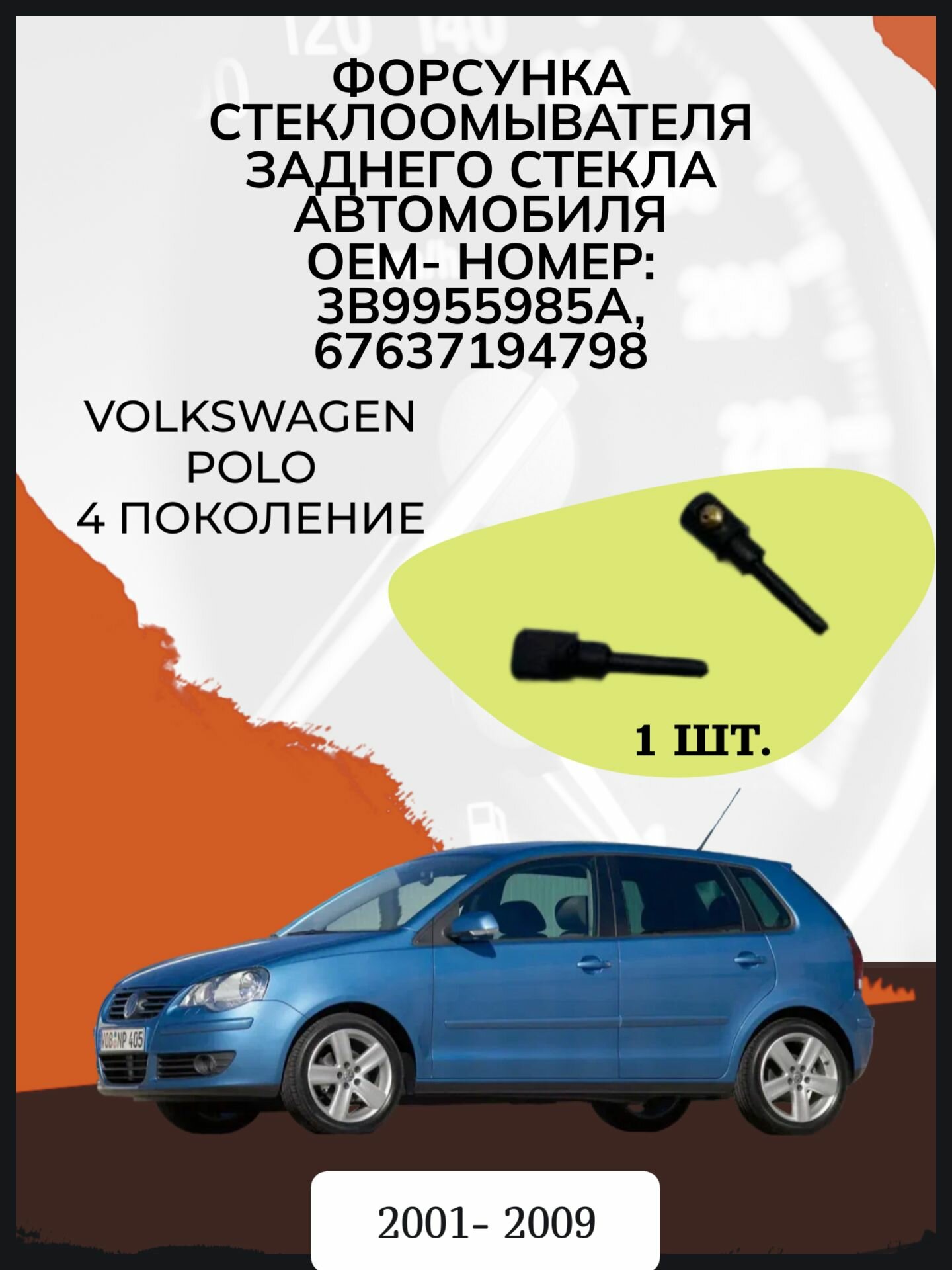 Форсунка стеклоомывателя заднего стекла автомобиля Volkswagen Polo хэтчбек 4 поколение, 4 поколение рестайлинг Mk4 Год выпуска: 2001- 2009 OEM- номер: 3B9955985A, 67637194798