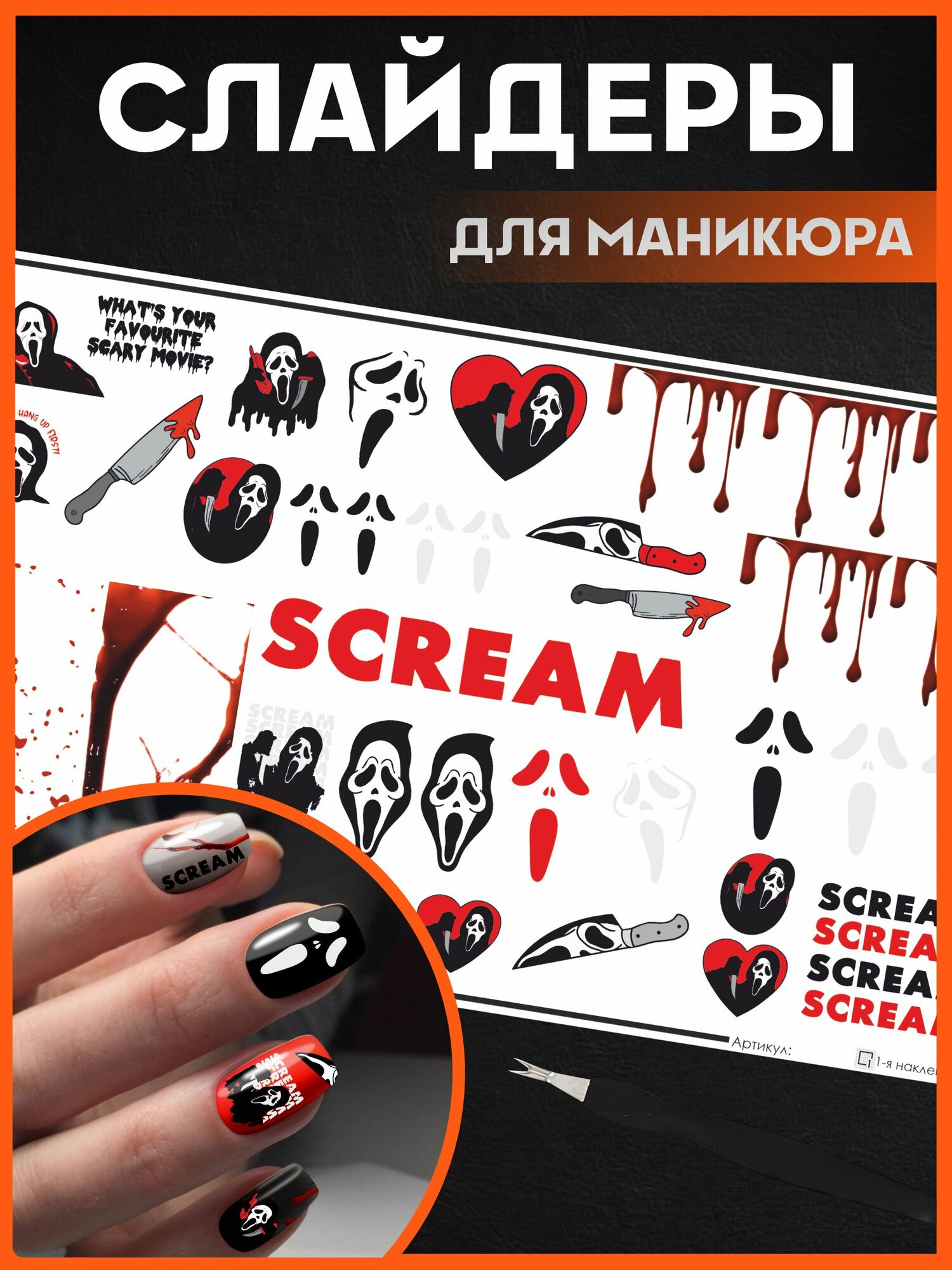 Наклейки для ногтей Крик Призрачное лицо