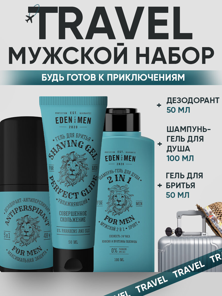 EDEN For men Набор дорожный мужской косметики для душа travel формата Гель для бритья + Шампунь-гель 2в1 + Дезодорант