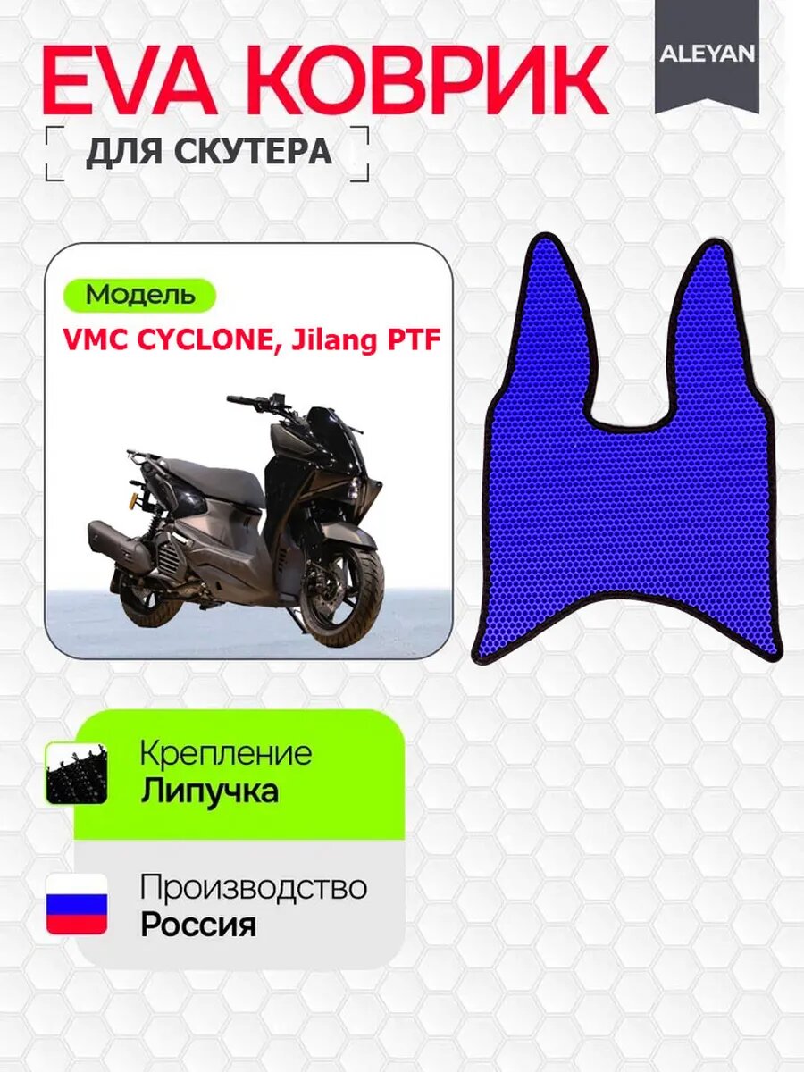 Eva Коврик на скутер VMC CYCLONE, Jilang PTF.