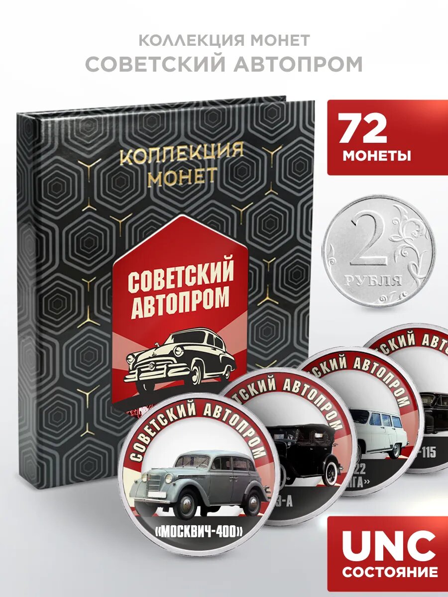 Набор коллекционных монет в альбоме Советский автопром СССР 2 рубля