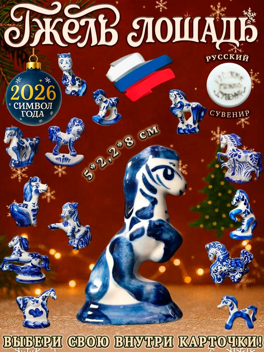 Фигурка Лошадь Гжель символ 2026 года
