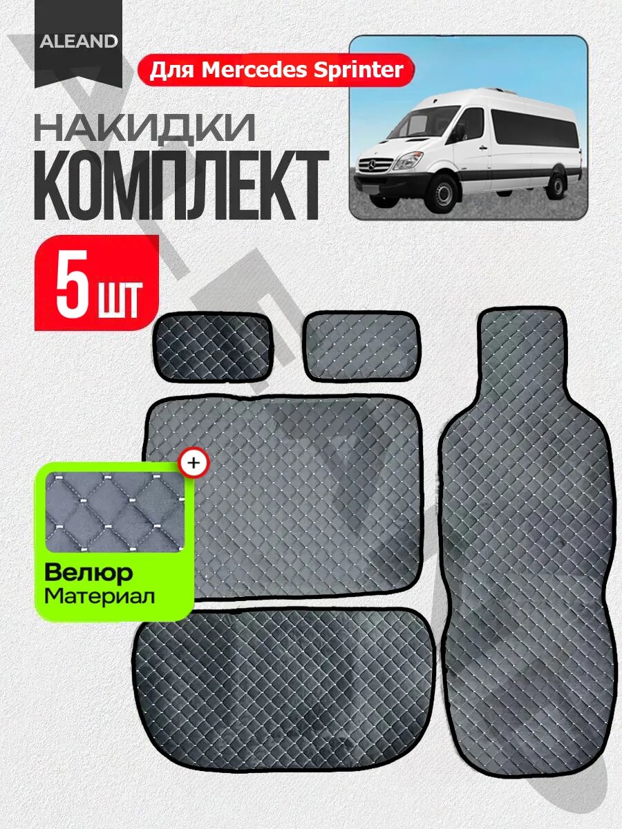 Накидки на сиденья Mercedes Sprinter