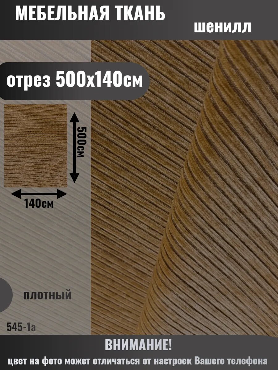 Мебельная ткань DIVANTEX шенилл , отрез 500х140см