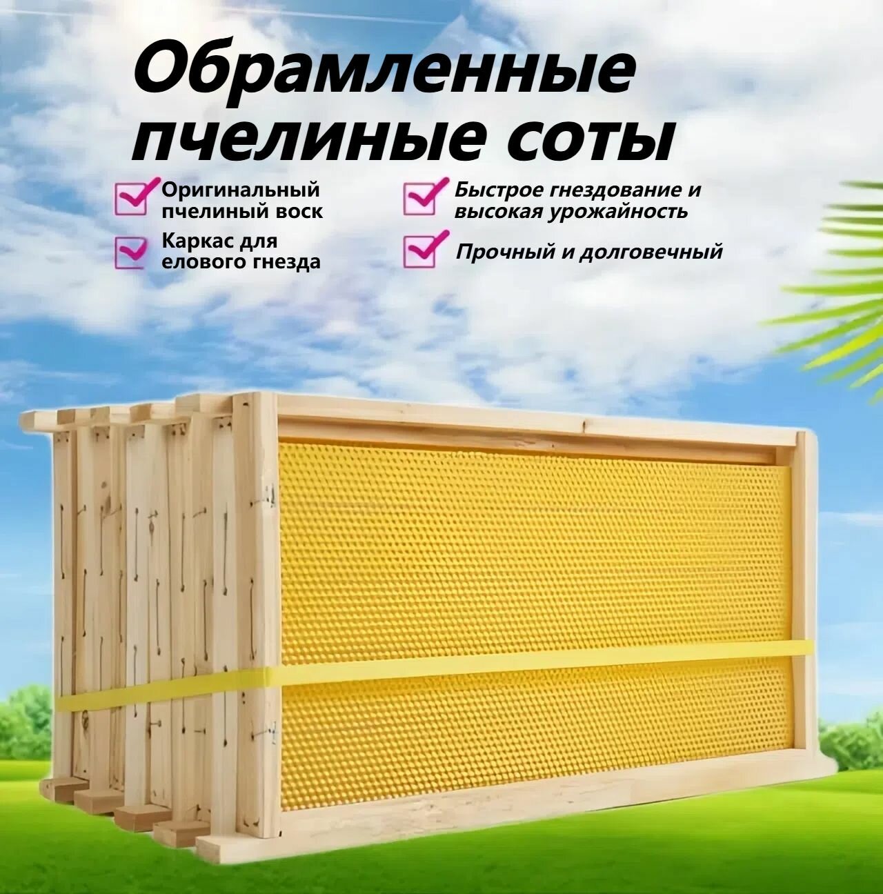 Готовая гнездовая рамка для домашних средних пчел