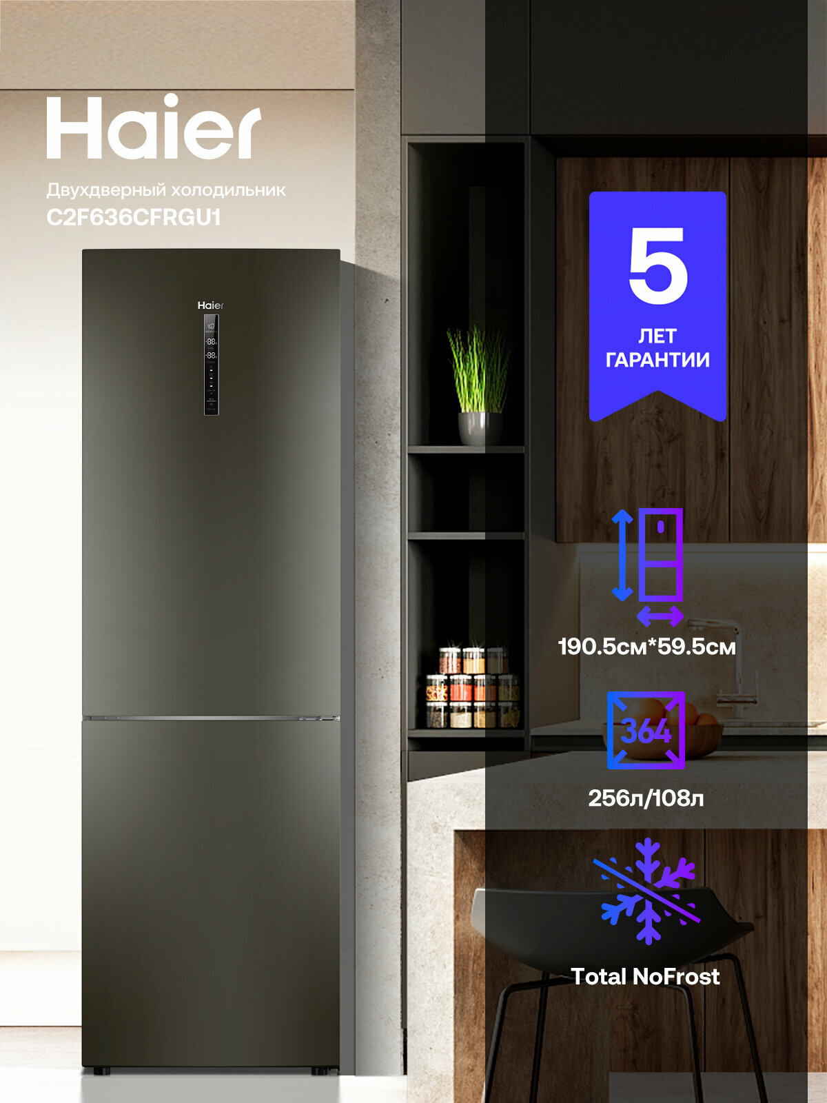 Холодильник двухкамерный Haier C2F636CFRGU1, Total No Frost, A+, 364 л, Wi-Fi