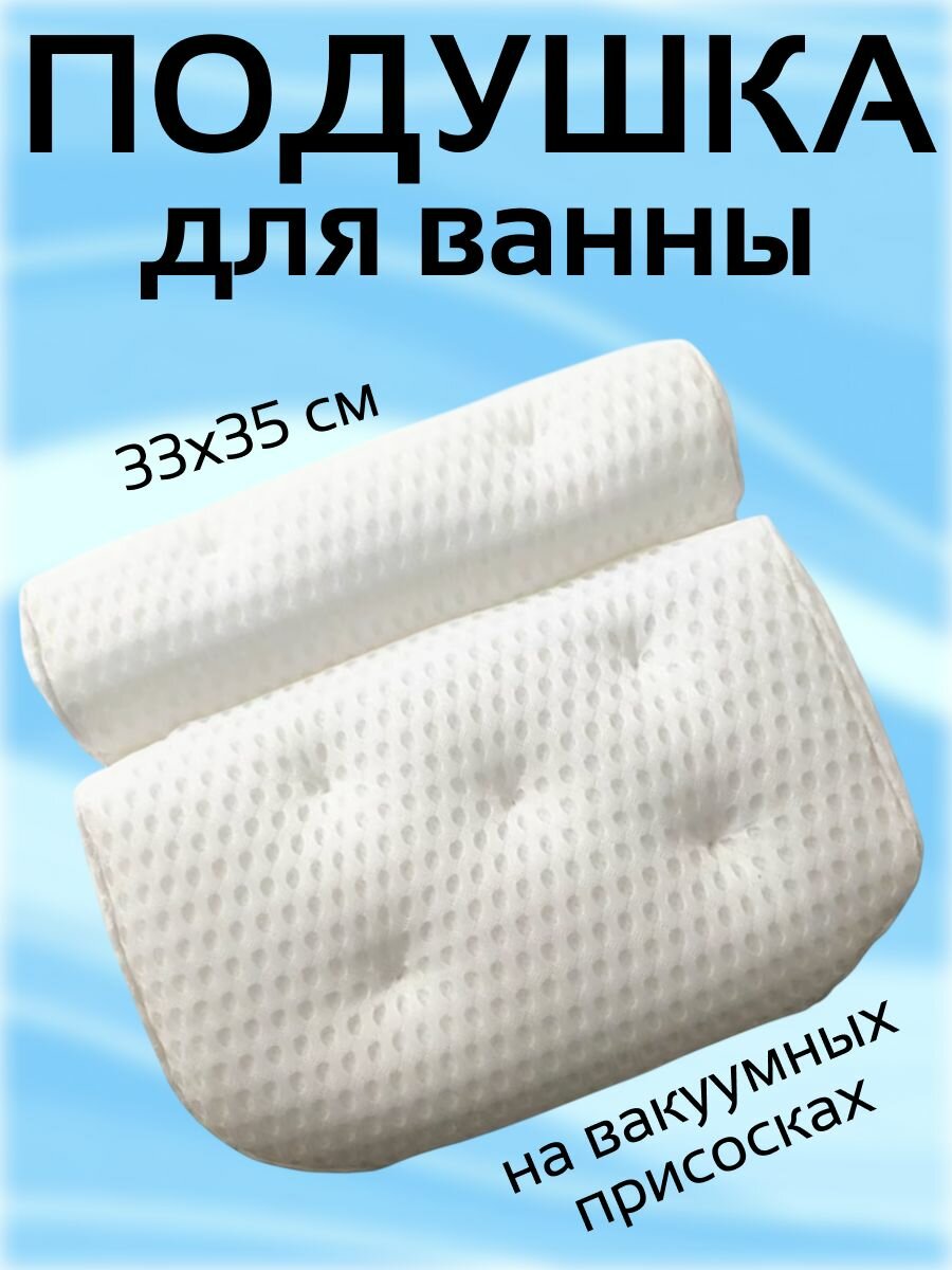 Подушка для ванны на вакуумных присосках