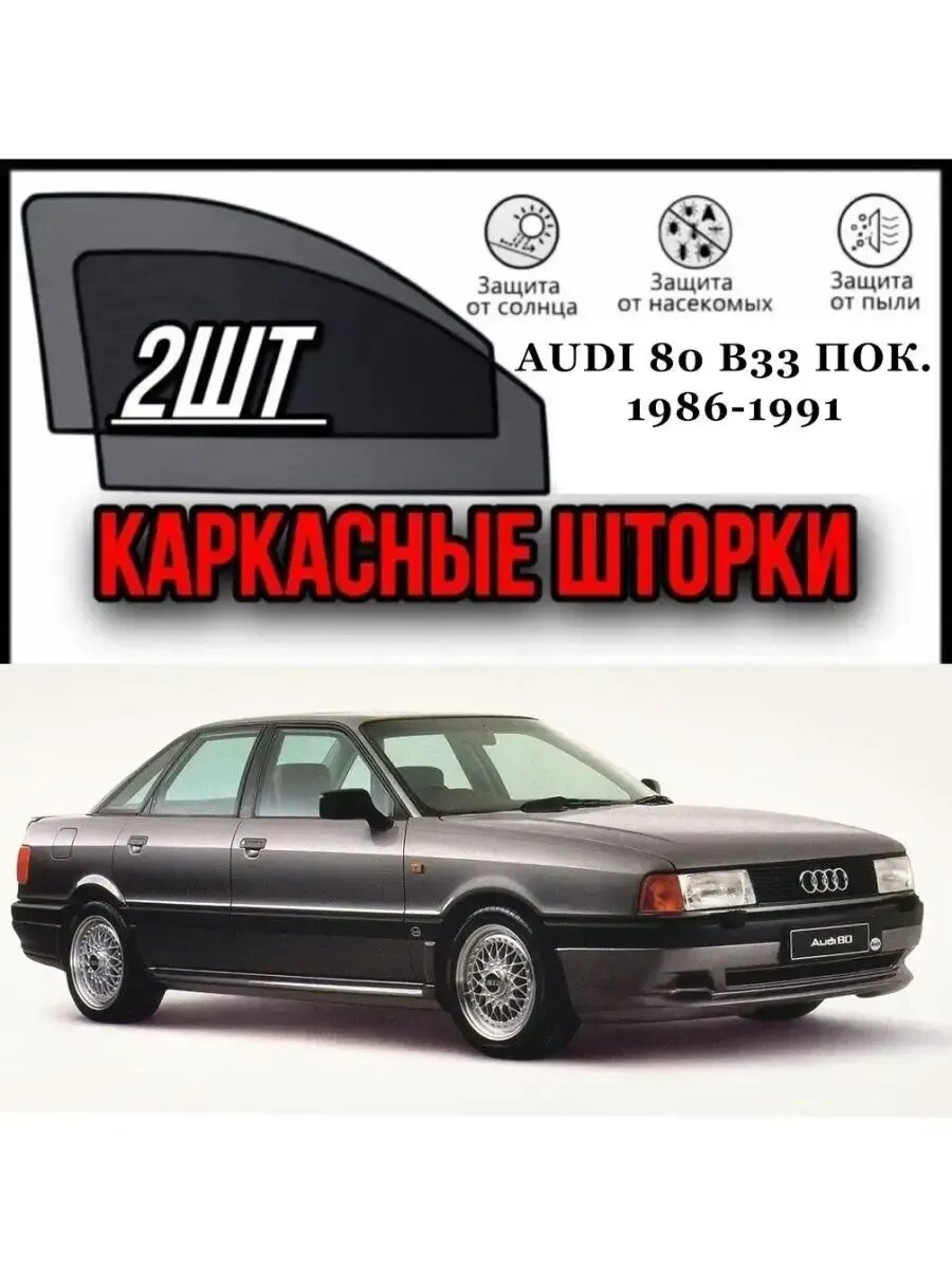 Шторки AUDI 80 B3 ( 3 поколение) 1986-1991 ауди 80Х