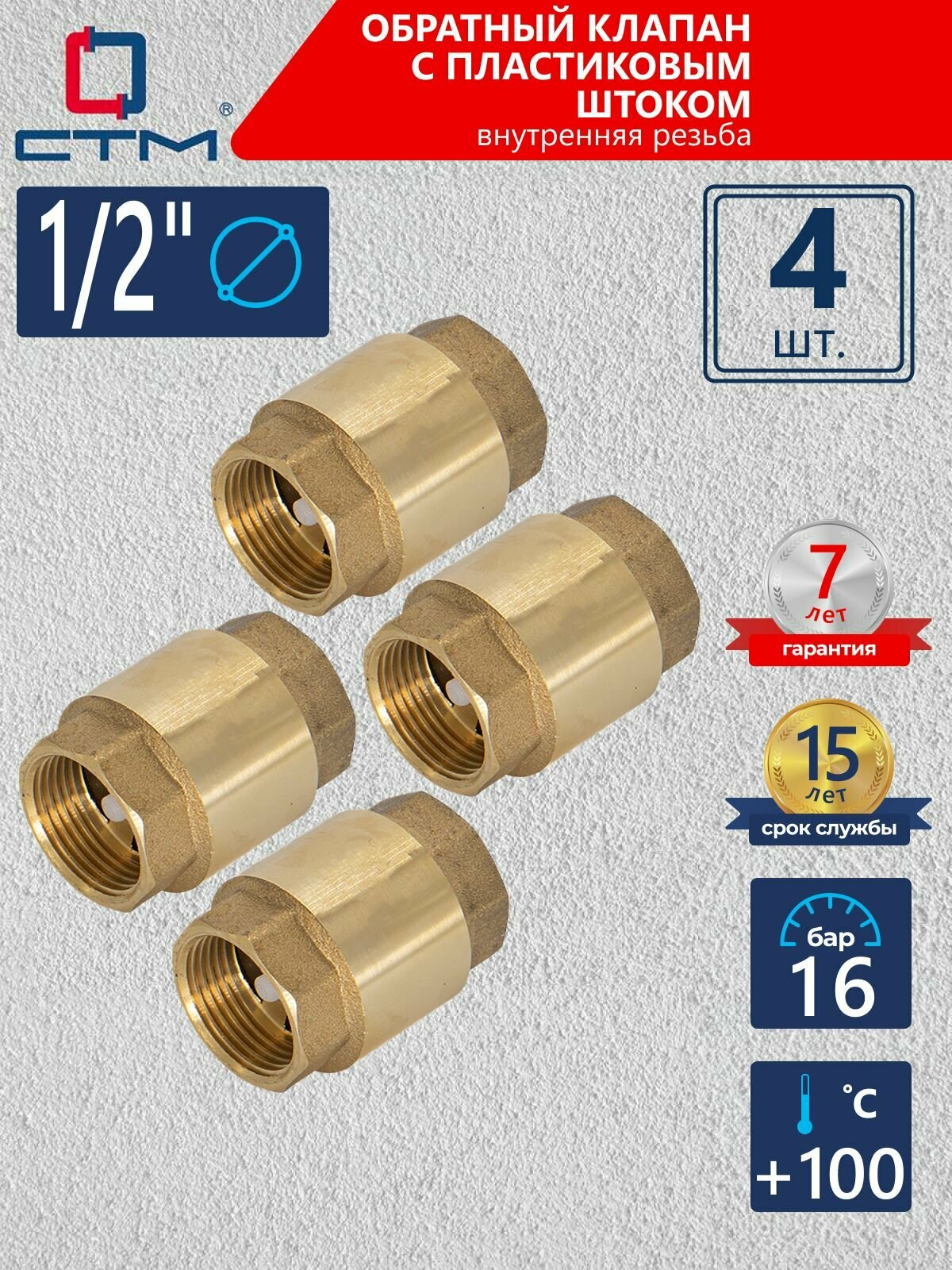 Обратный клапан 1/2", для воды, с пластиковым штоком, 4 шт.