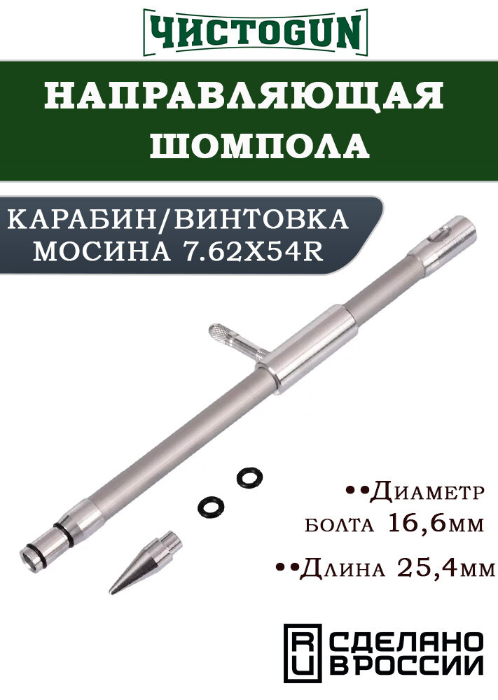 Направляющая чистоgun CBG-3 для карабина/винтовки Мосина 7,62х54R, длина 25см