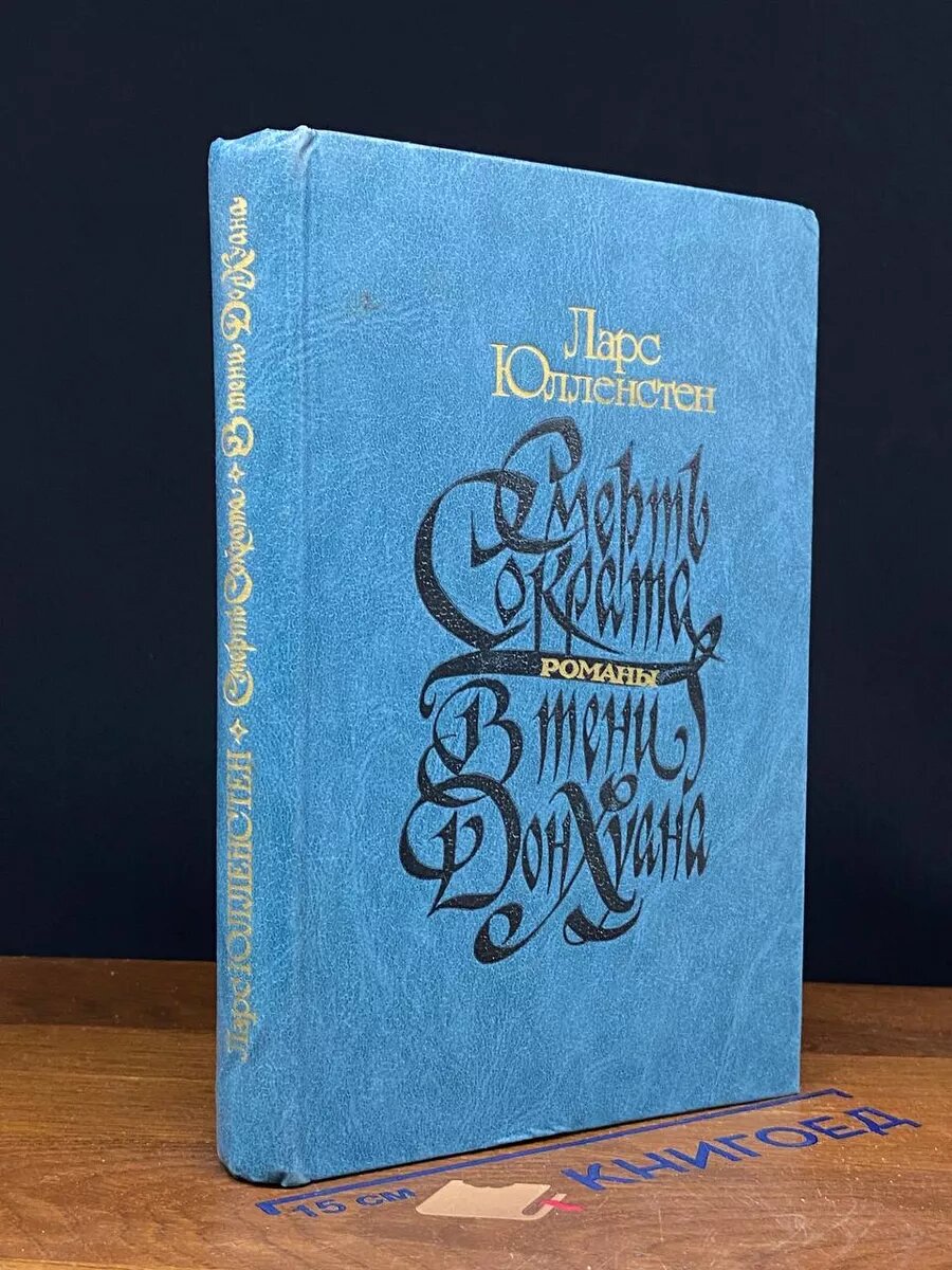 Книга. Смерть Сократа. В тени Дон Хуана 1984 (2039769856939)