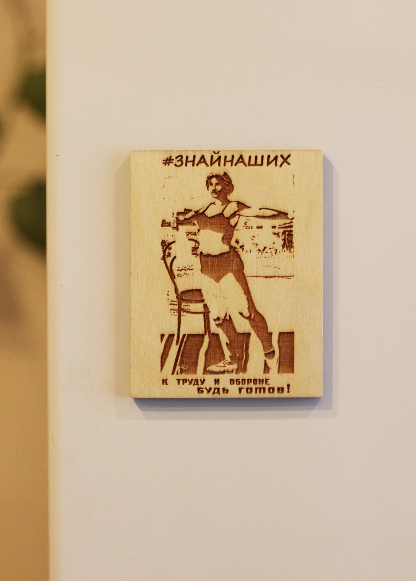 Магнит на холодильник ЗОЖ #ЗНАЙНАШИХ