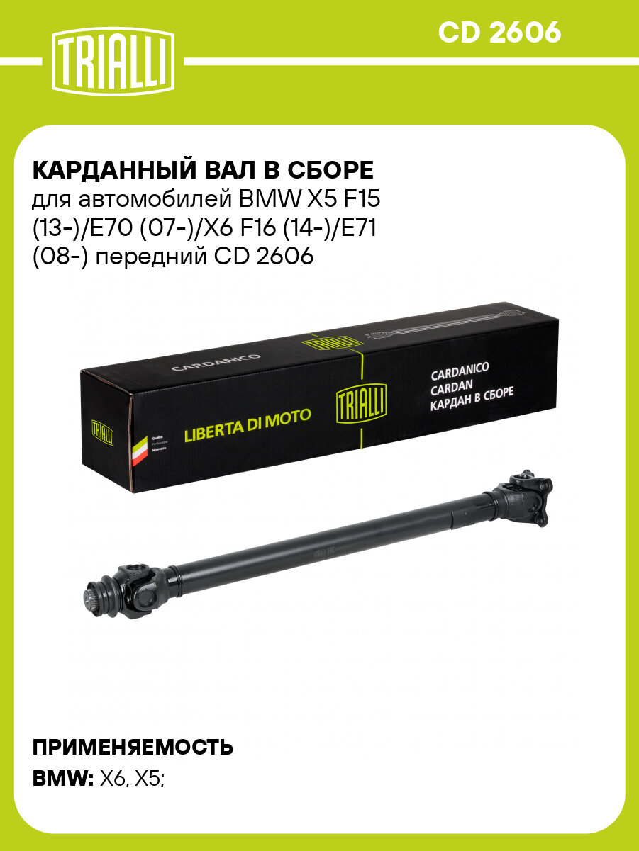 Карданный вал в сборе для автомобилей BMW X5 F15 (13-)/E70 (07-)/X6 F16 (14-)/E71 (08-) передний CD 2606 TRIALLI