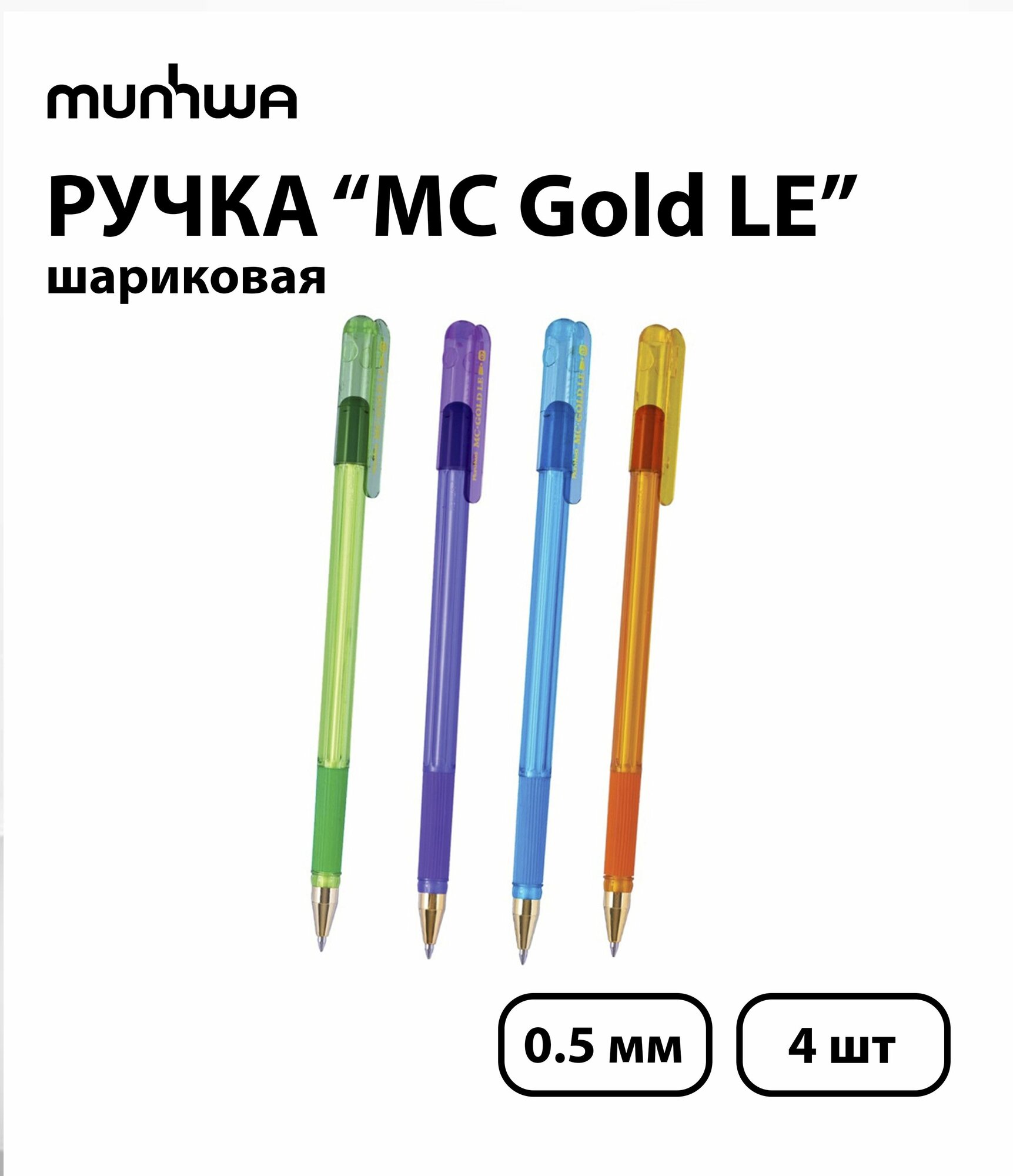 Набор из 4 шт. - Ручка шариковая MunHwa "MC Gold LE" синяя, 0,5 мм, грип, корпус ассорти