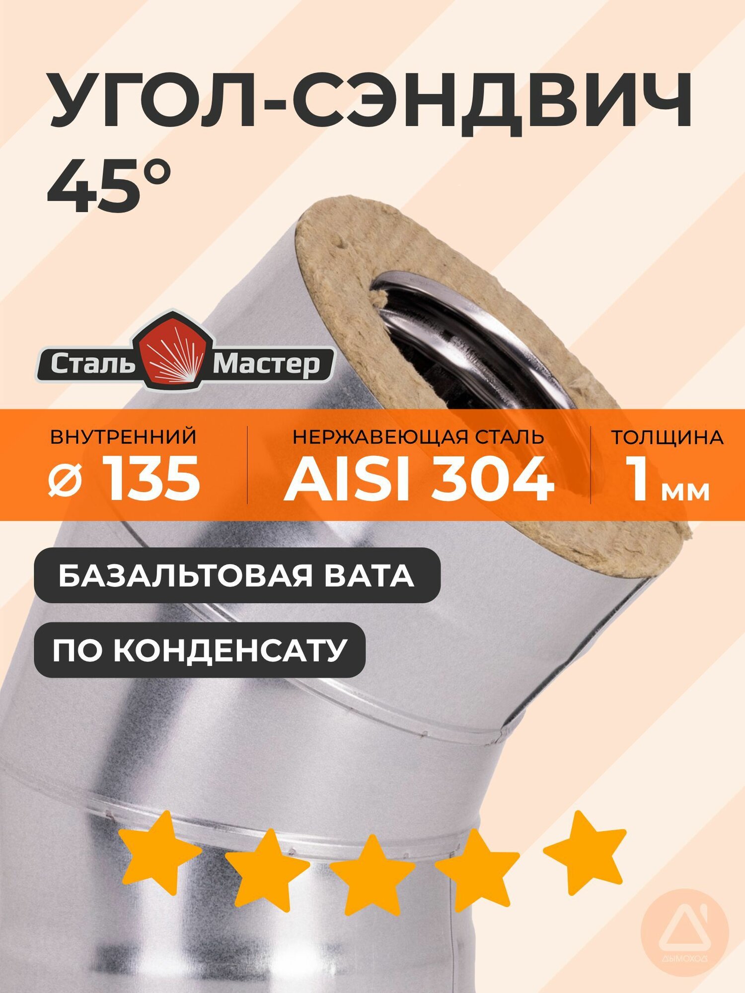 Угол-сэндвич К 135 / 220 45 нерж 1 мм (AISI 304) / оц
