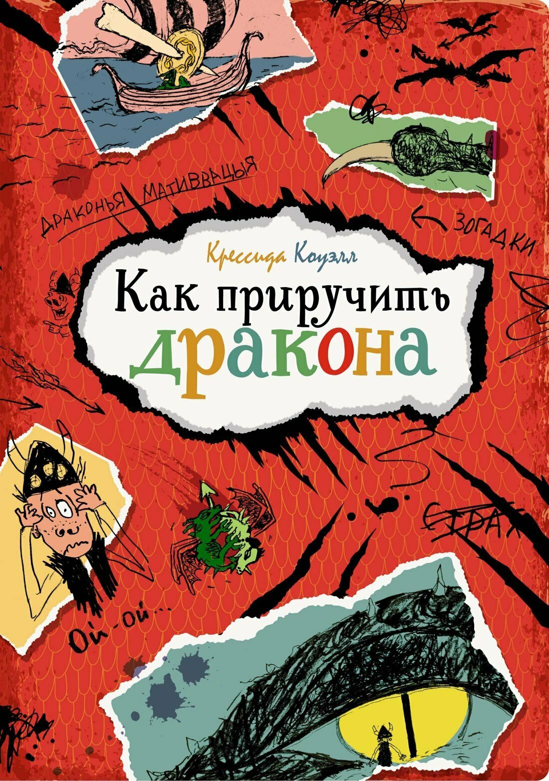 Как приручить дракона