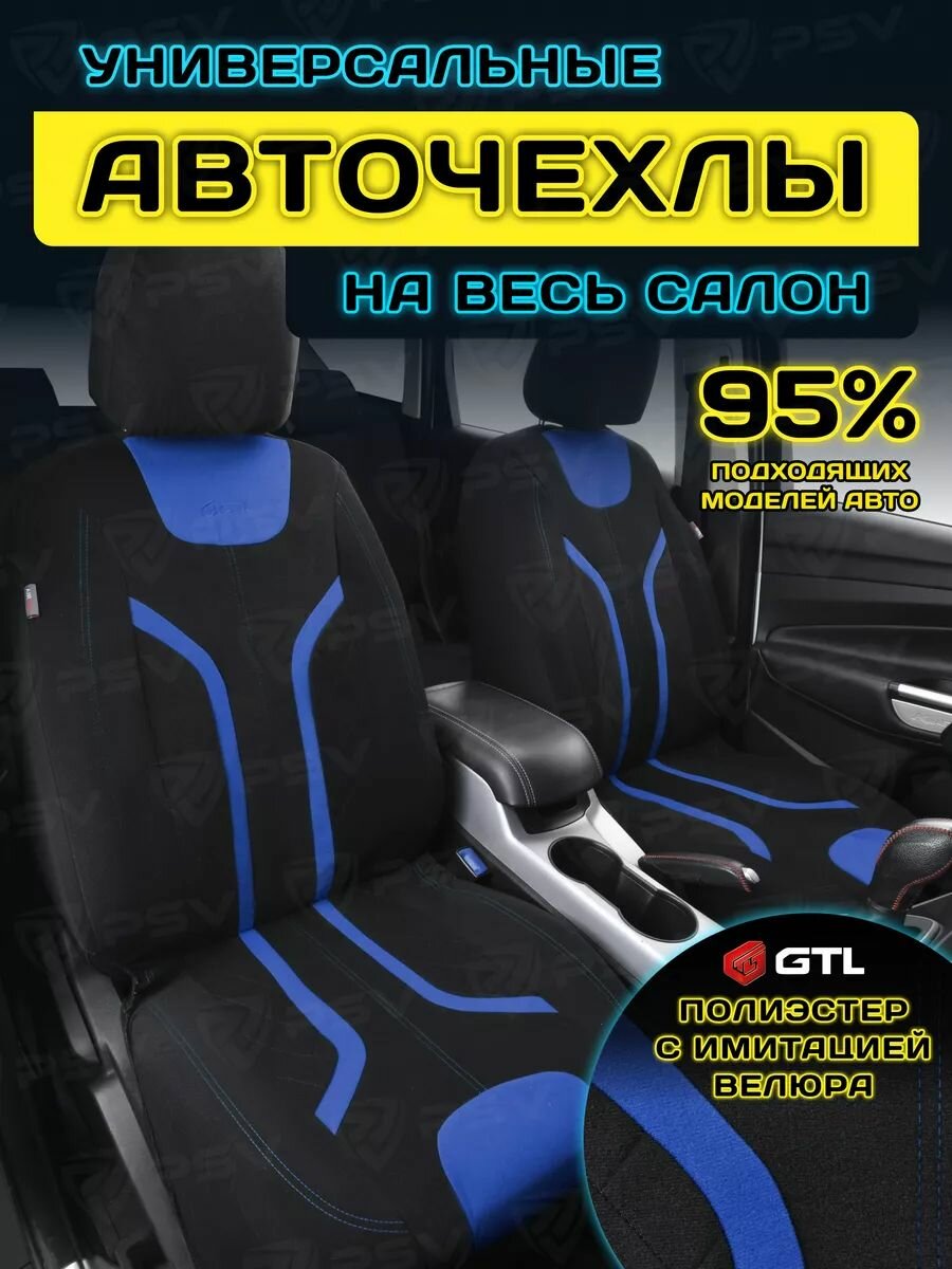 Чехлы на сиденья автомобильные в машину универсальные GTL Lord (Черно-Синий), велюр