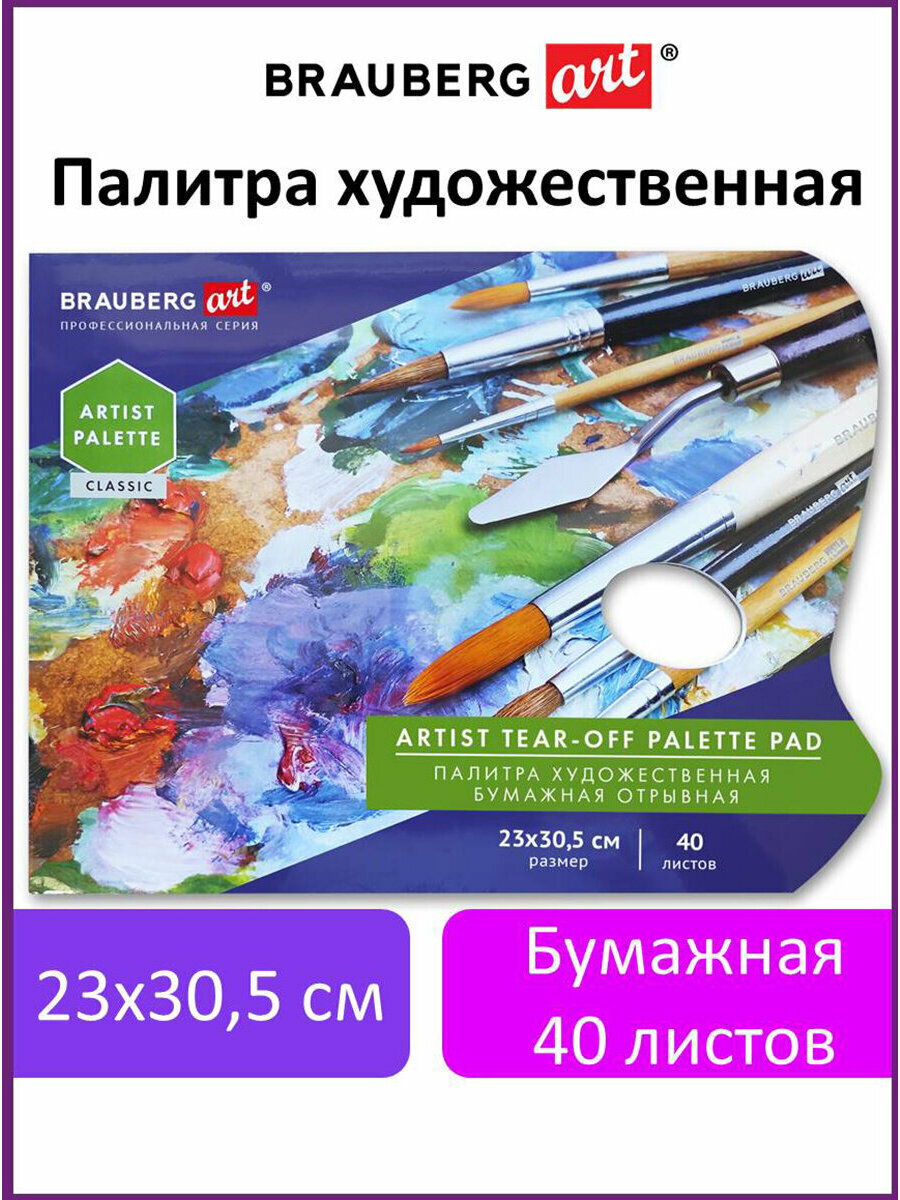 Палитра для акварели и смешивания красок бумажная 40 отрывных листов 23х30,5 см, Brauberg Art Classic, 192234