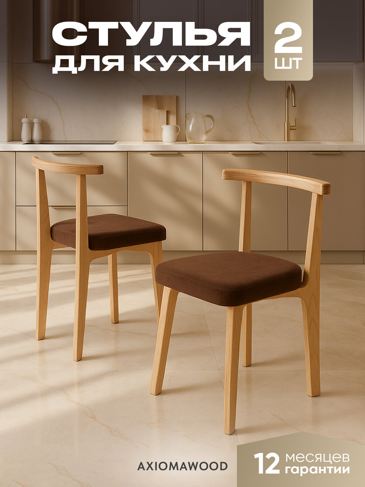 Стул для кухни мягкий со спинкой, деревянный, антивандальный велюр, 2 шт, коричневый