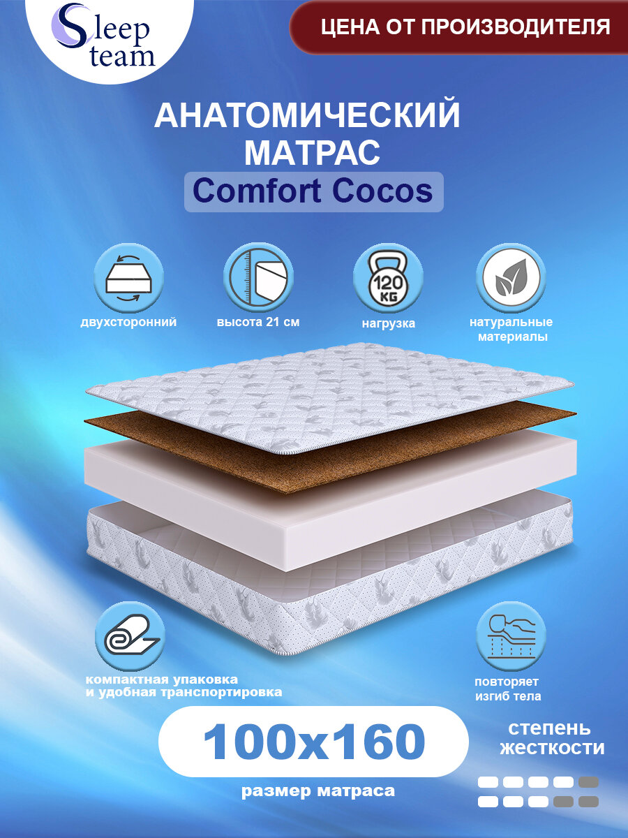 Матрас SleepTeam Comfort Cocos 100х160, беспружинный, для кровати, высота 21 см, односпальный