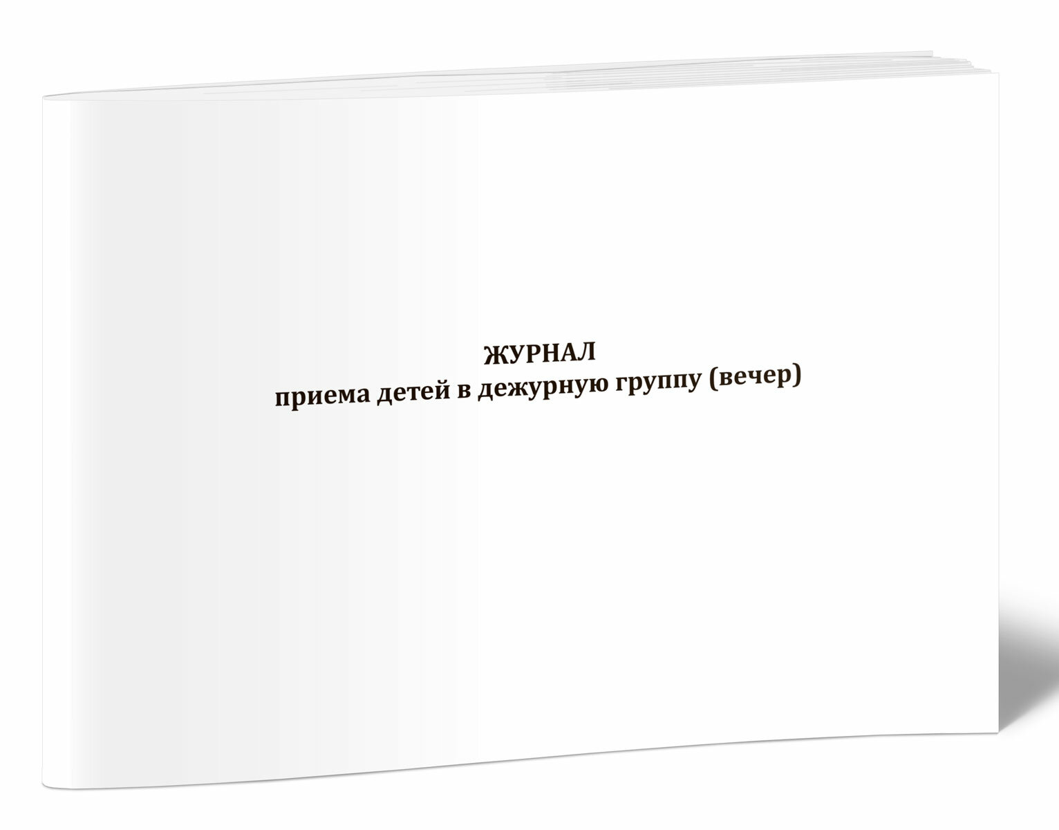 Журнал приема детей в дежурную группу (вечер) (60 страниц)