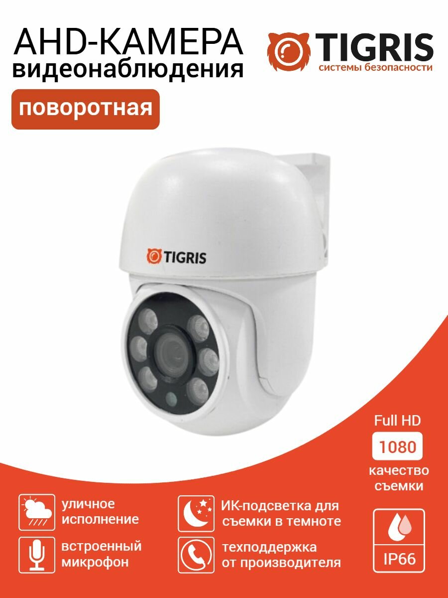 Уличная камера видеонаблюдения поворотная 2 Мп с микрофоном TGB-AVP02PT