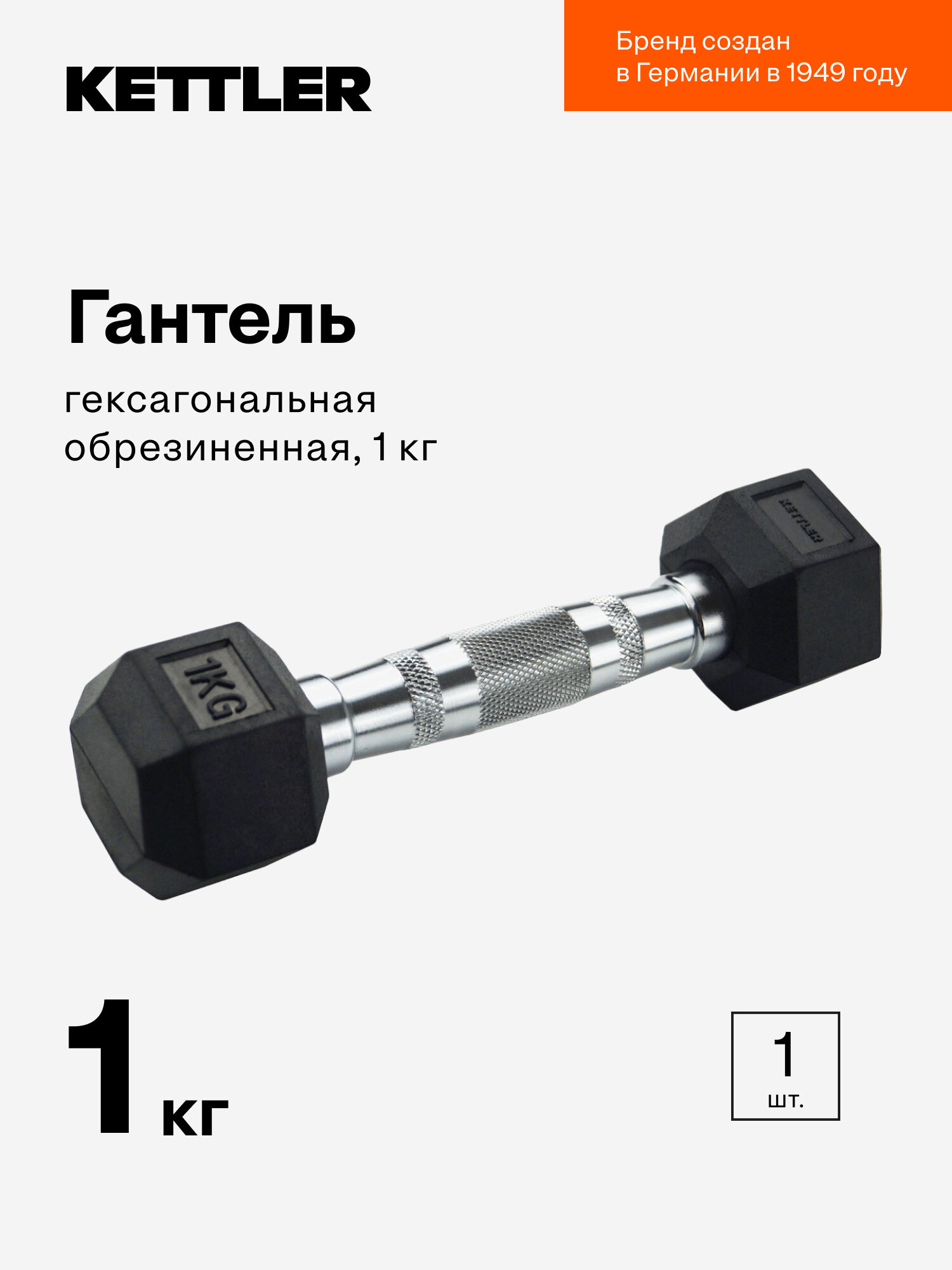 Гантель гексагональная обрезиненная KETTLER, 1 кг