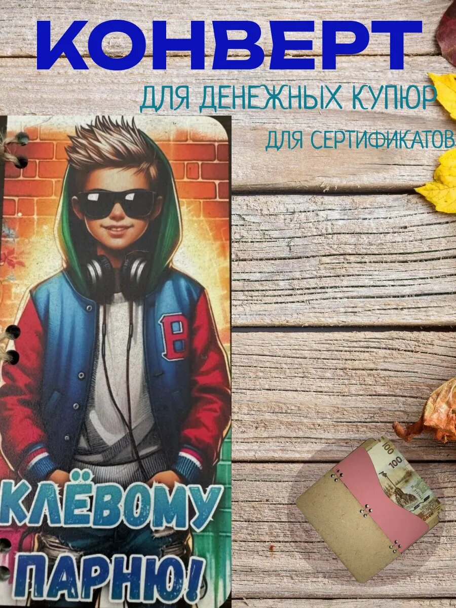 Деревянный конверт для денег и сертификатов клёвому парню