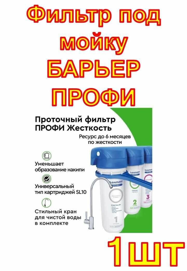 Фильтр под мойку барьер профи Жесткость, защищает от накипи