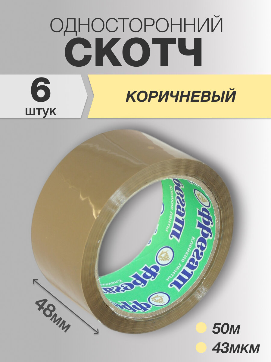 Скотч коричневый Фрегат широкий 48мм 50 метров 43мкм, 6 роликов в упаковке