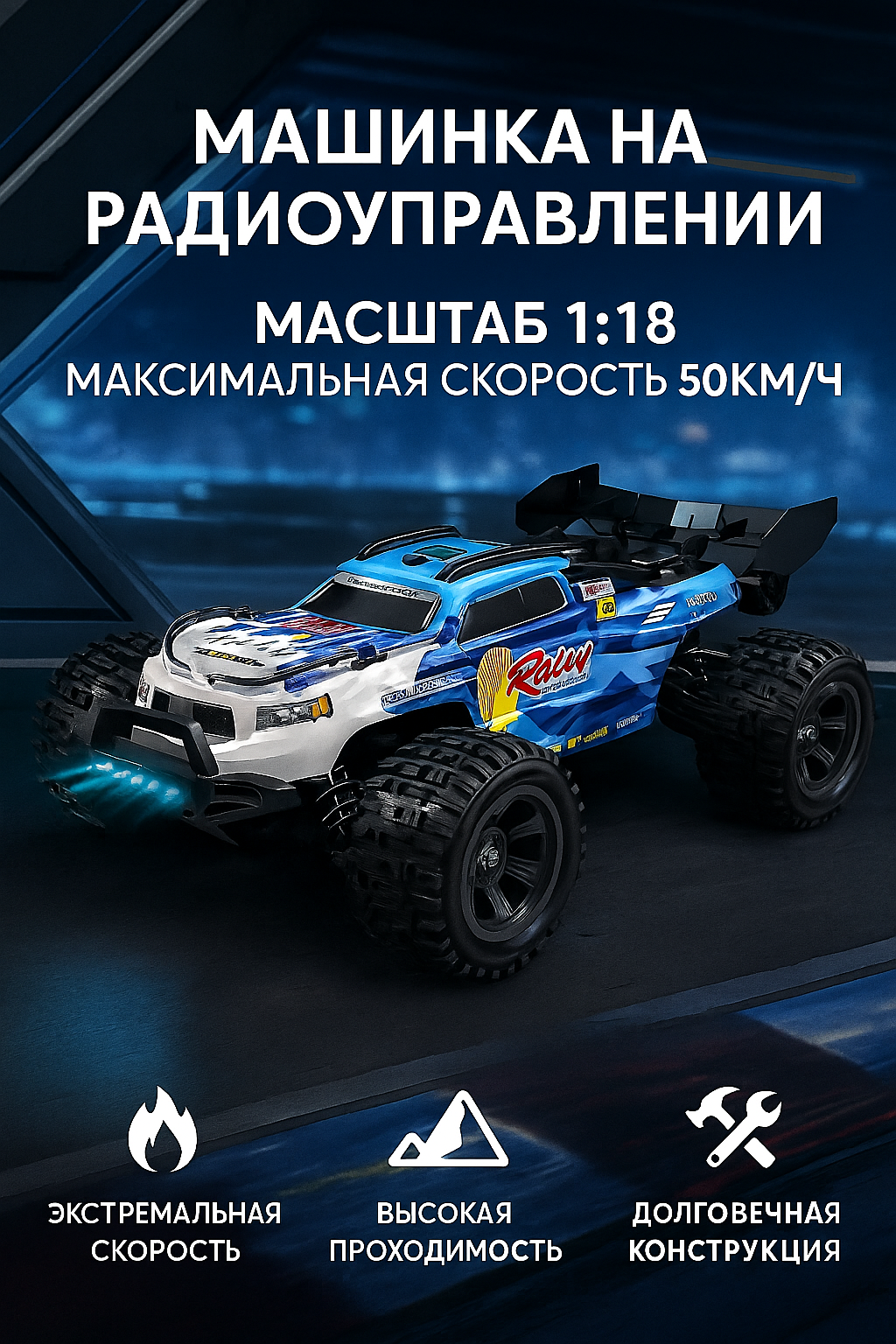 Джип высокоскоростной 18101 PRO 50 км/ч