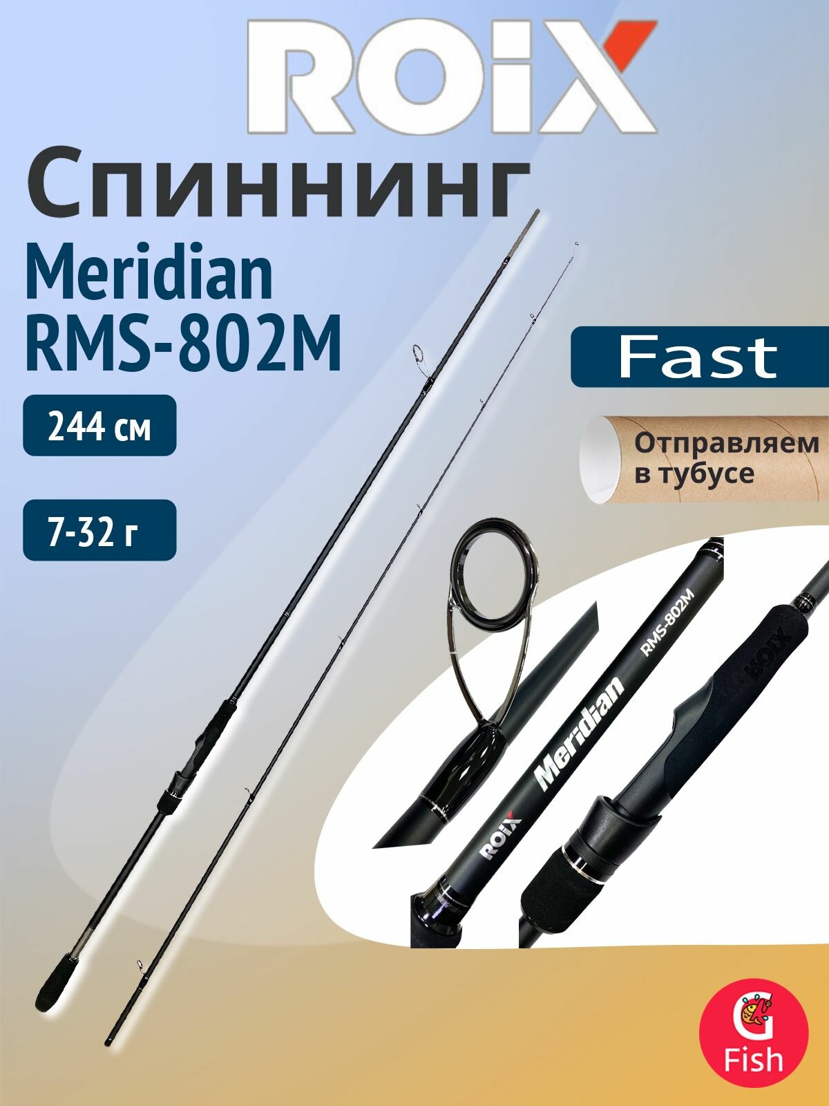 Спиннинг для рыбалки Roix Meridian RMS-802M 7-32g
