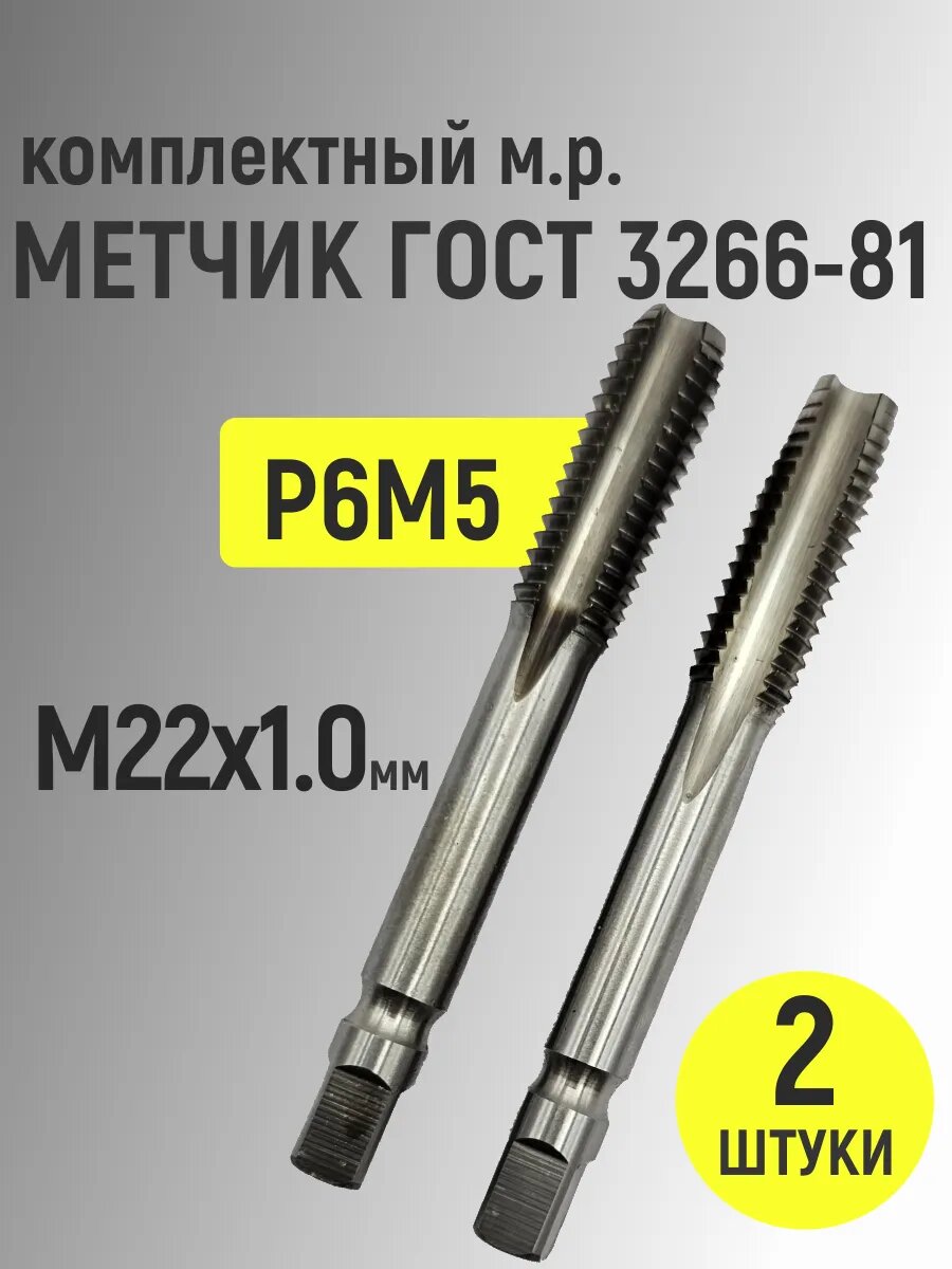 Метчик комплектный М22х1.0 мм Р6М5 для резьбы 2 штуки