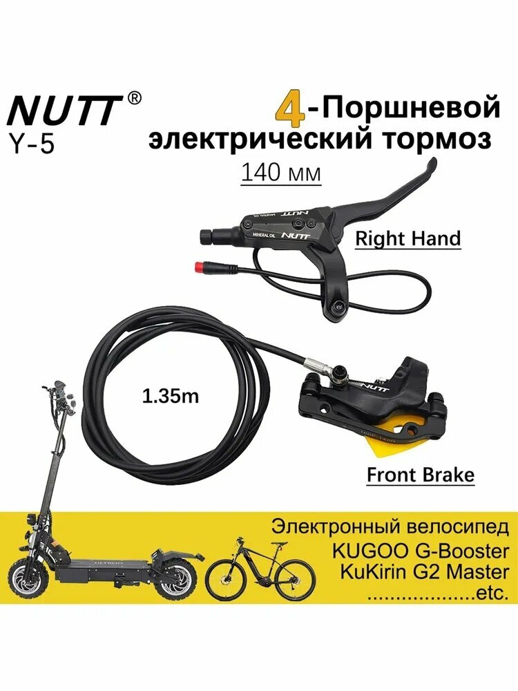 NUTT Y-5 140 мм 4-поршневой гидравлический дисковый тормоз для электросамоката KUGOO G-Booster, передний суппорт, правый рычаг