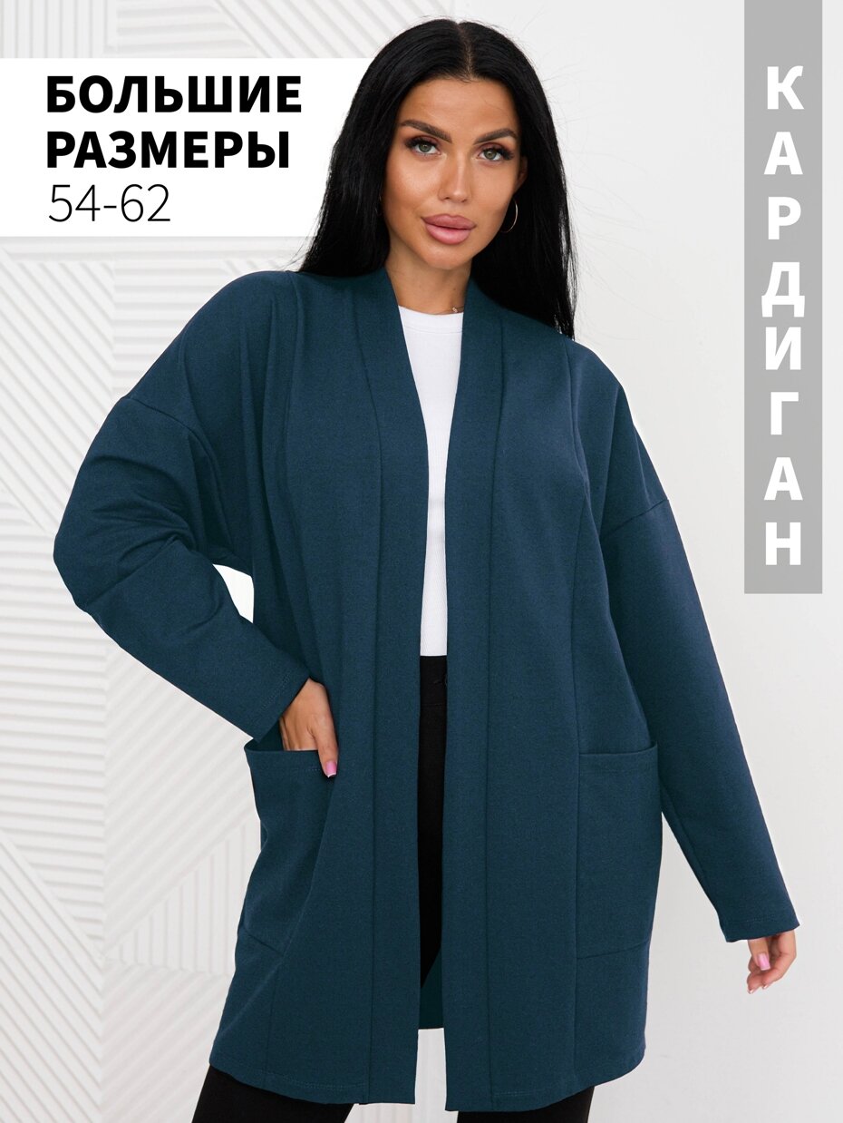 Кардиган женский больших размеров