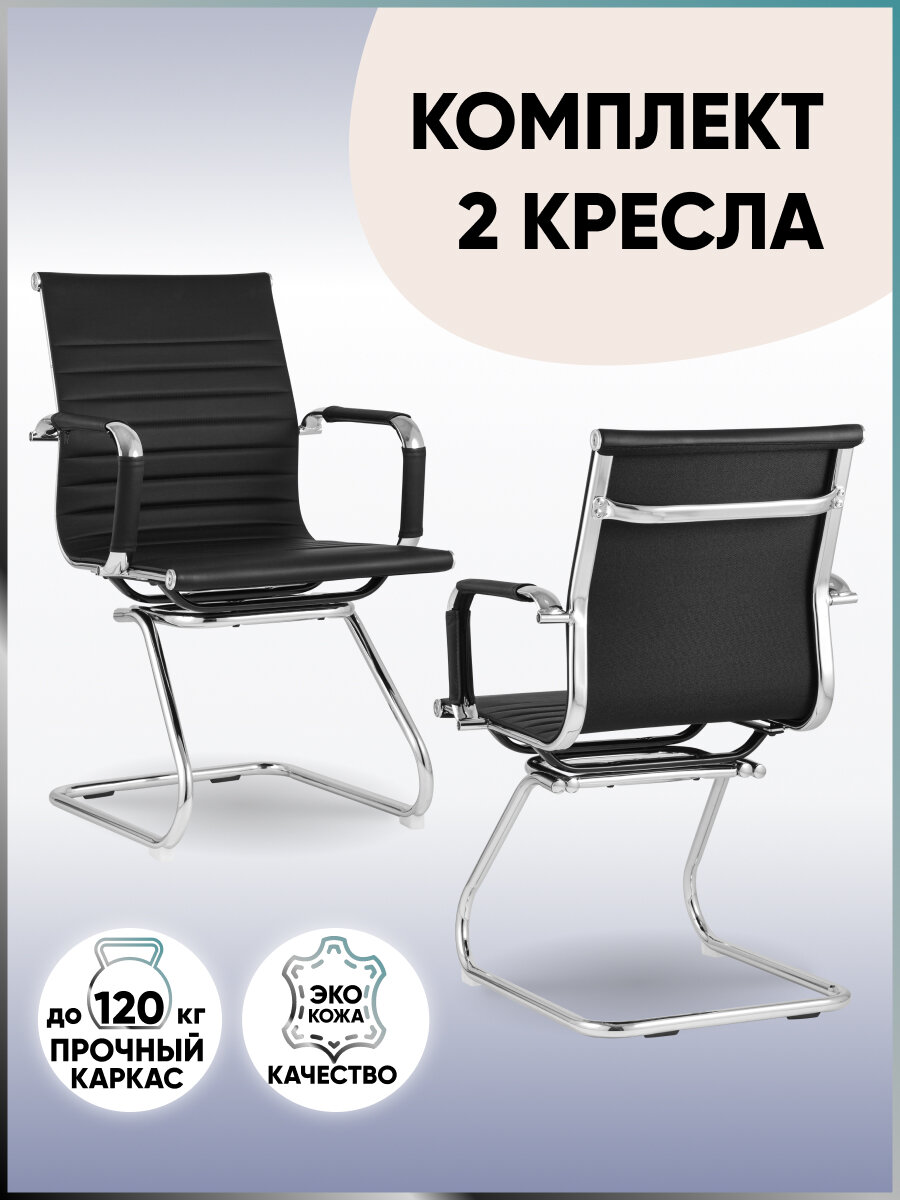 Кресло для посетителей TopChairs Visit, черное(комплект 2 шт)