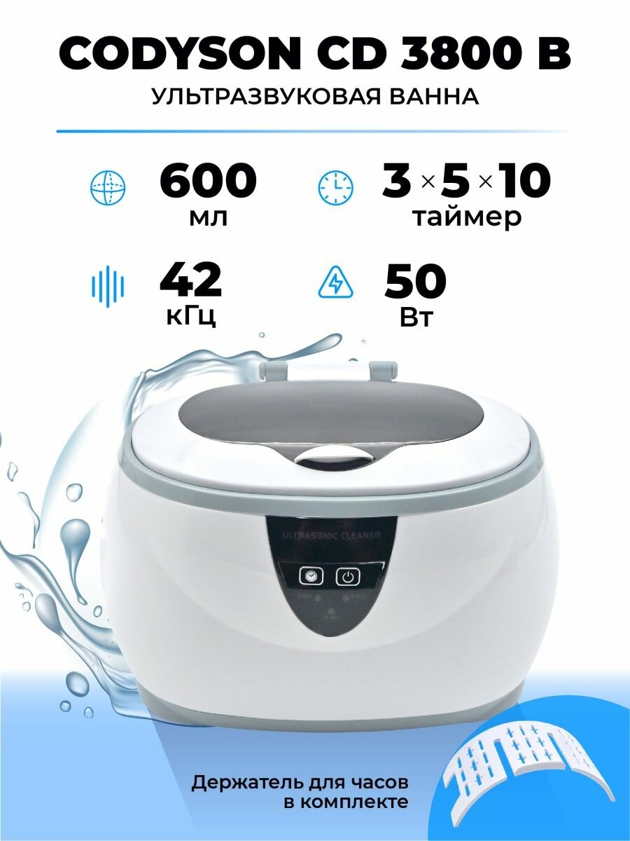 Ультразвуковая мойка, ванна ультразвуковая, стерилизатор ювелирых украшений Codyson CD-3800B 50Вт