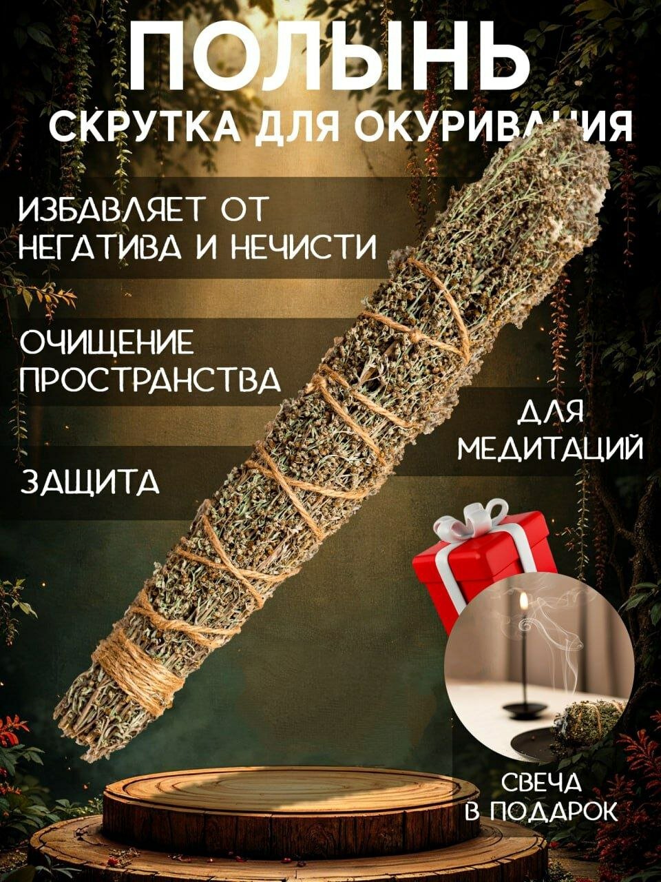 Скрутка для окуривания "Полынь", в комплекте свеча, инструкция