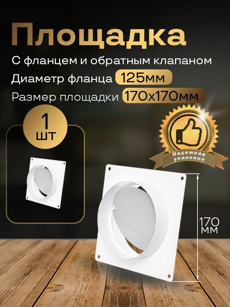 Площадка 150х150 с фланцем обратным клапаном d125, 1 шт, 2521, белый, воздуховод, ПВХ