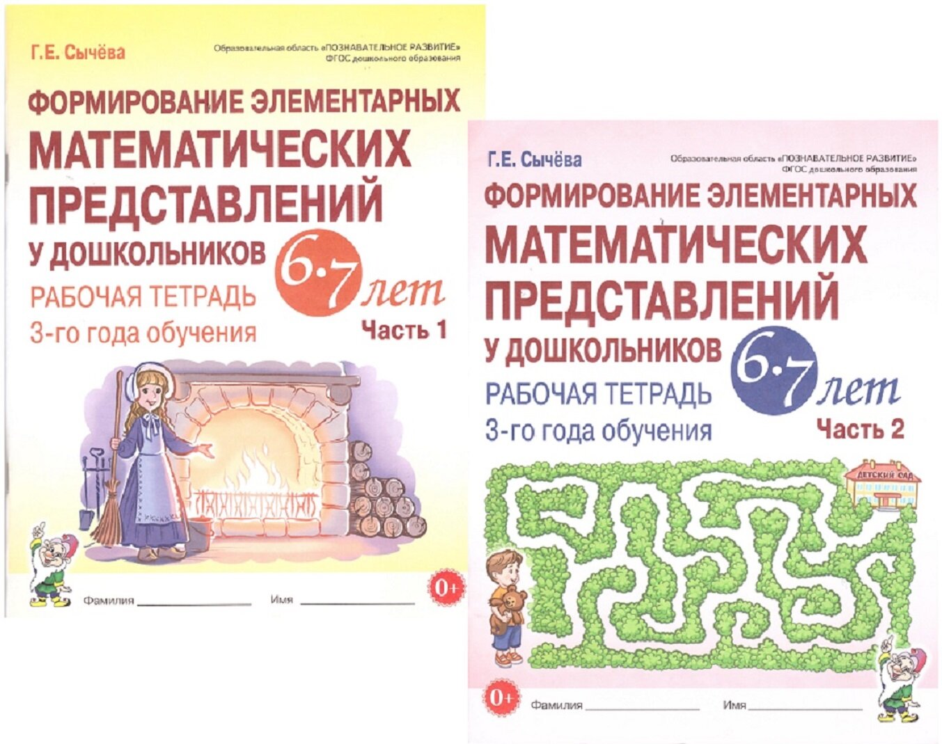 Комплект. Сычева Формирование элементарных математических представлений у дошкольников 6-7 лет. Рабочая тетрадь части 1,2
