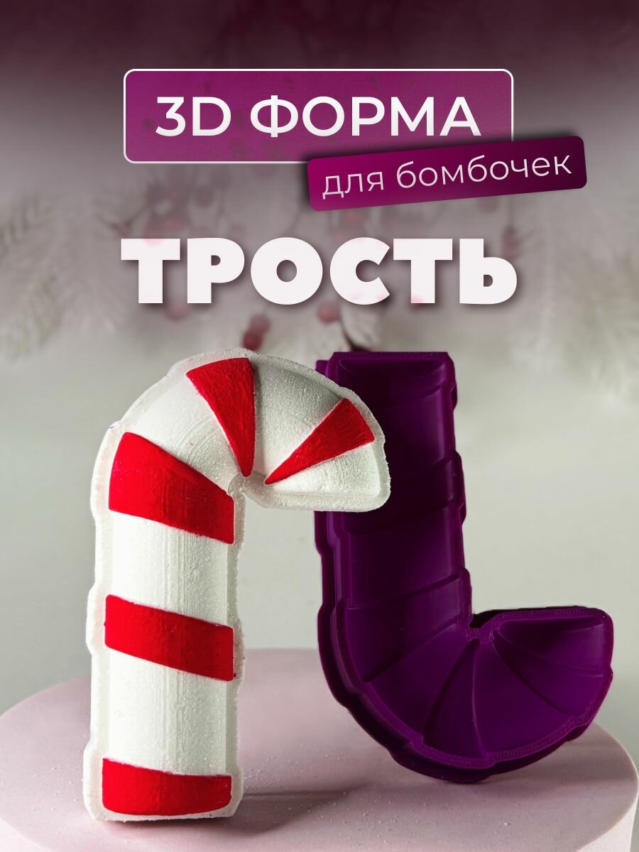 3D форма для бомбочек Новогодняя трость